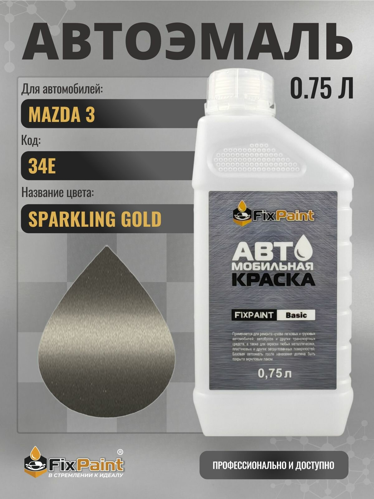 Краска для MAZDA 3, код 34E, SPARKLING GOLD, автомобильная эмаль базовая под лак FixPaint Basic в канистре, 0,75 л