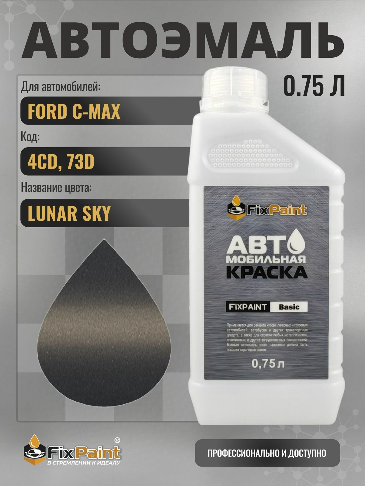 Краска для FORD C-MAX, код 4CD, 73D, LUNAR SKY, автомобильная эмаль базовая под лак FixPaint Basic в канистре, 0,75 л