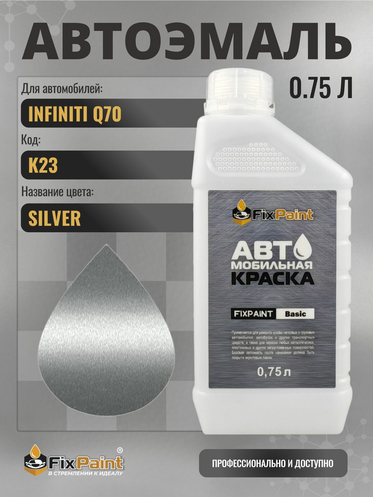 Краска для INFINITI Q70, код K23, SILVER, автомобильная эмаль базовая под лак FixPaint Basic в канистре, 0,75 л