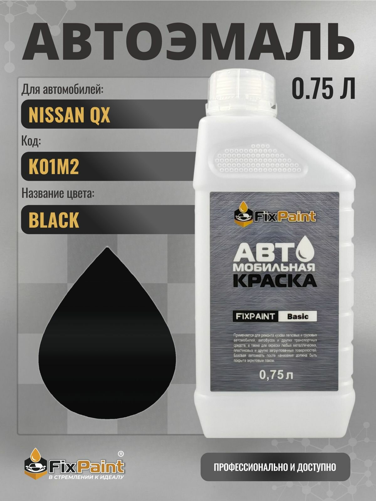 Краска для NISSAN QX, код K01M2, BLACK, автомобильная эмаль базовая под лак FixPaint Basic в канистре, 0,75 л