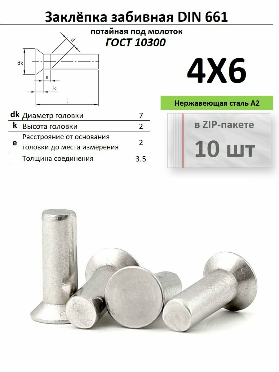 Забивная заклепка 4х6 нержавейка ГОСТ 10300 , ZIP-пакет (10шт)