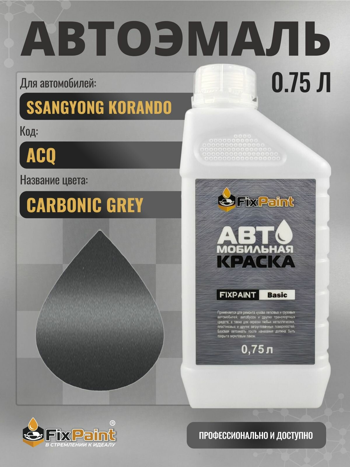 Краска для SSANGYONG KORANDO, код ACQ, CARBONIC GREY, автомобильная эмаль базовая под лак FixPaint Basic в канистре, 0,75 л