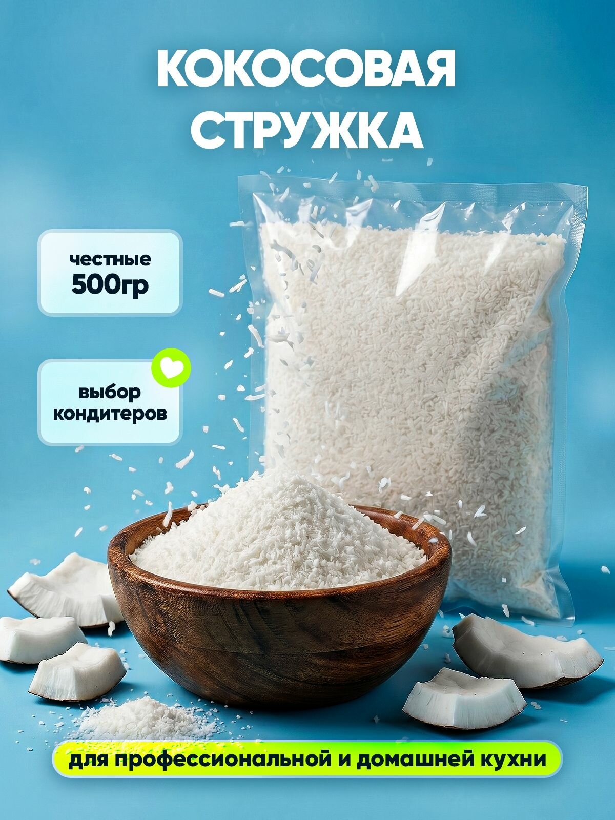 Кокосовая стружка 500г