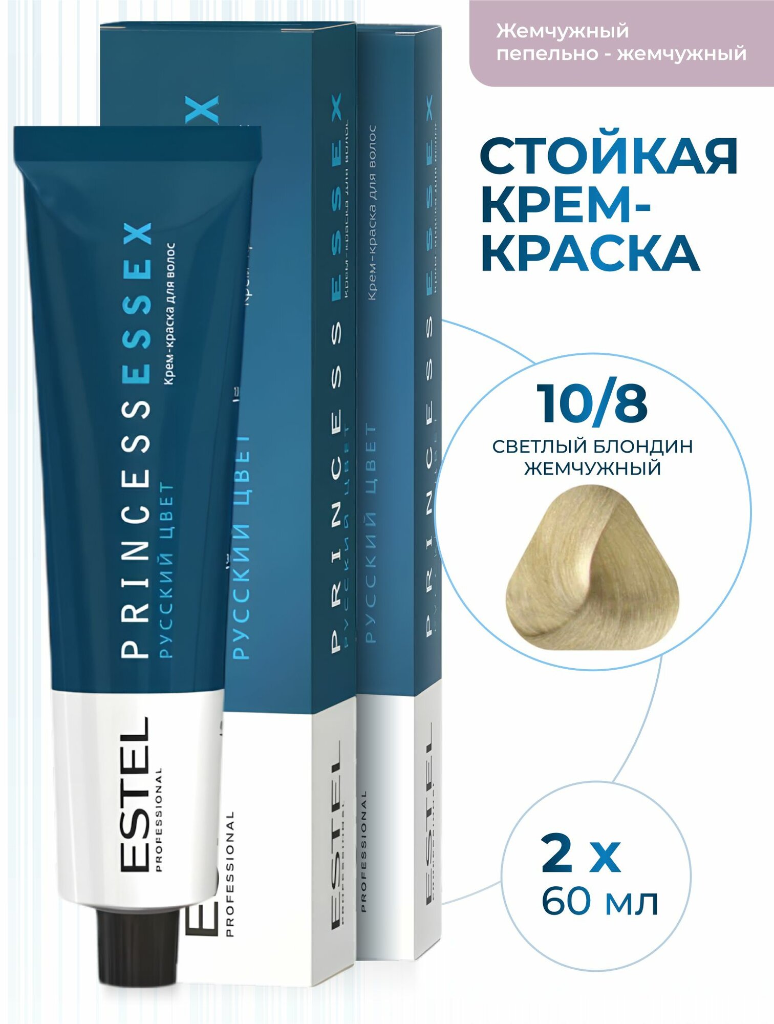 PROFESSIONAL Крем-краска PRINCESS ESSEX для окрашивания волос 10/8 светлый блондин жемчужный жемчужный лед,2 шт по 60мл