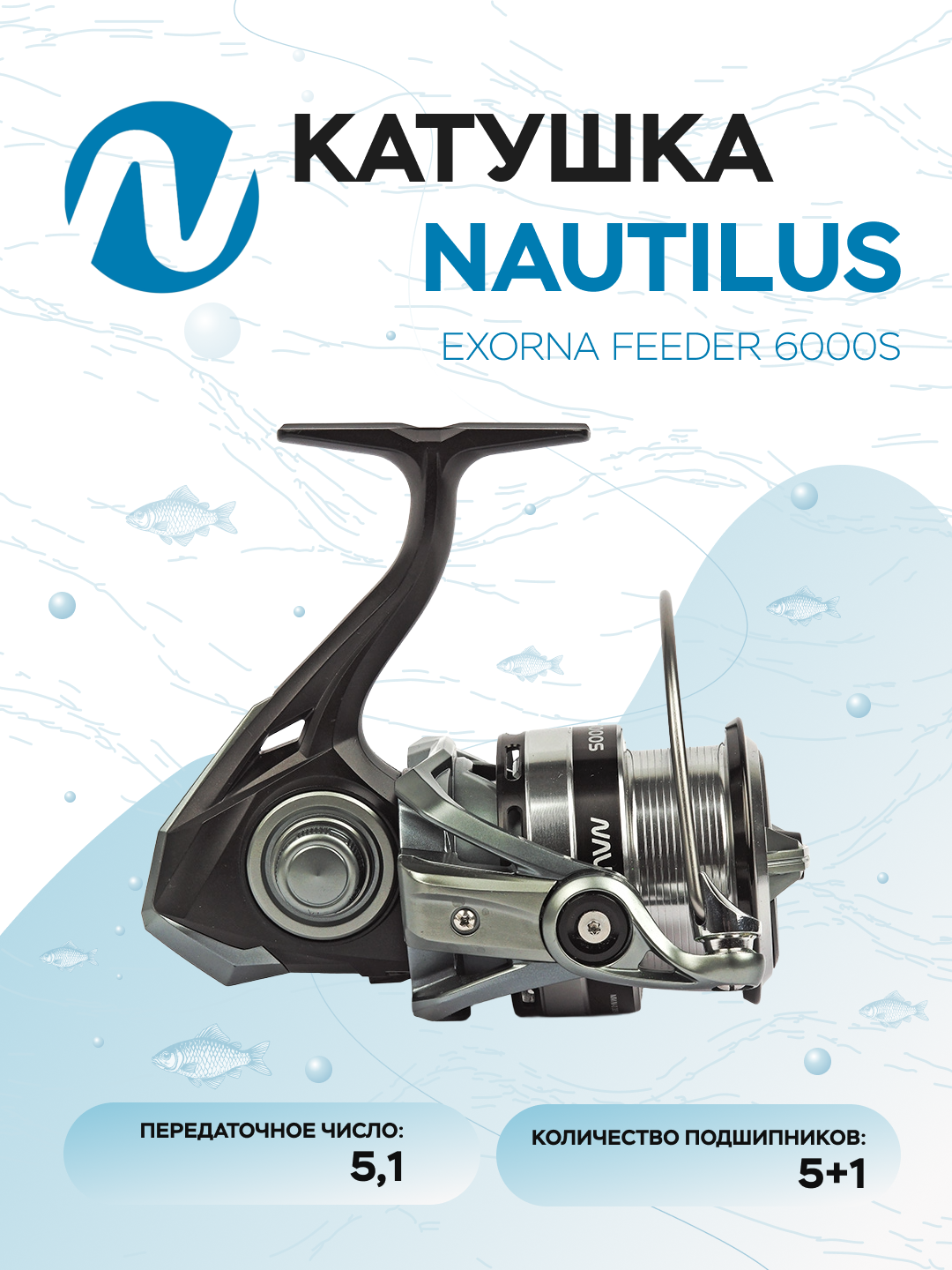 Катушка Nautilus Exorna Feeder 6000S NEW