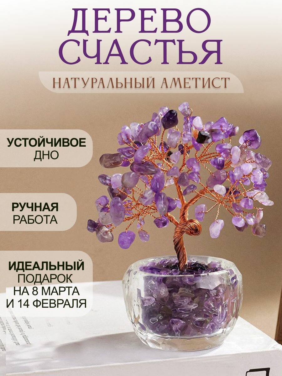Денежное Дерево Счастья Аметист 12 см