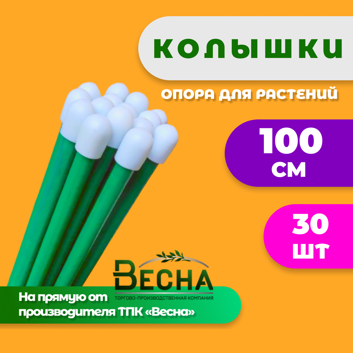 Колышки садовые "Весна"(30 шт. по 1м) для подвязки томатов, огурцов и других растений, опора для растений