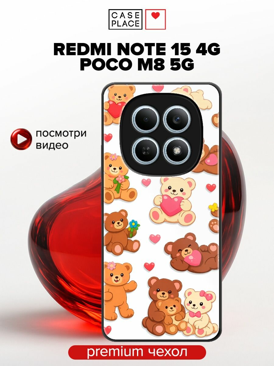 Чехол на Redmi Note 15 4G/Poco M8 5G / Редми Нот 15/Поко М8 5G с объемным принтом "Милые медвежата"
