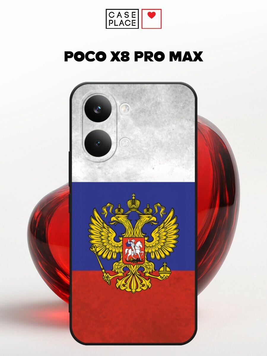 Черный матовый чехол на Poco X8 Pro Max / Поко X8 Про Макс с принтом Флаг и герб России