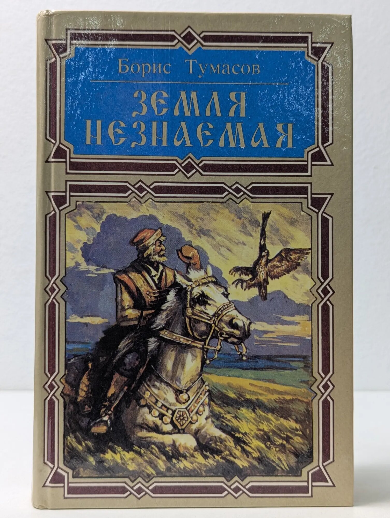 Земля незнаемая Тумасов Борис Евгеньевич 1994