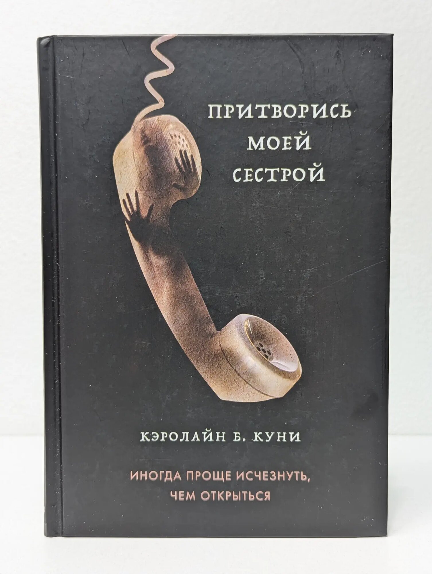 Притворись моей сестрой Куни Кэролайн Б. 2021