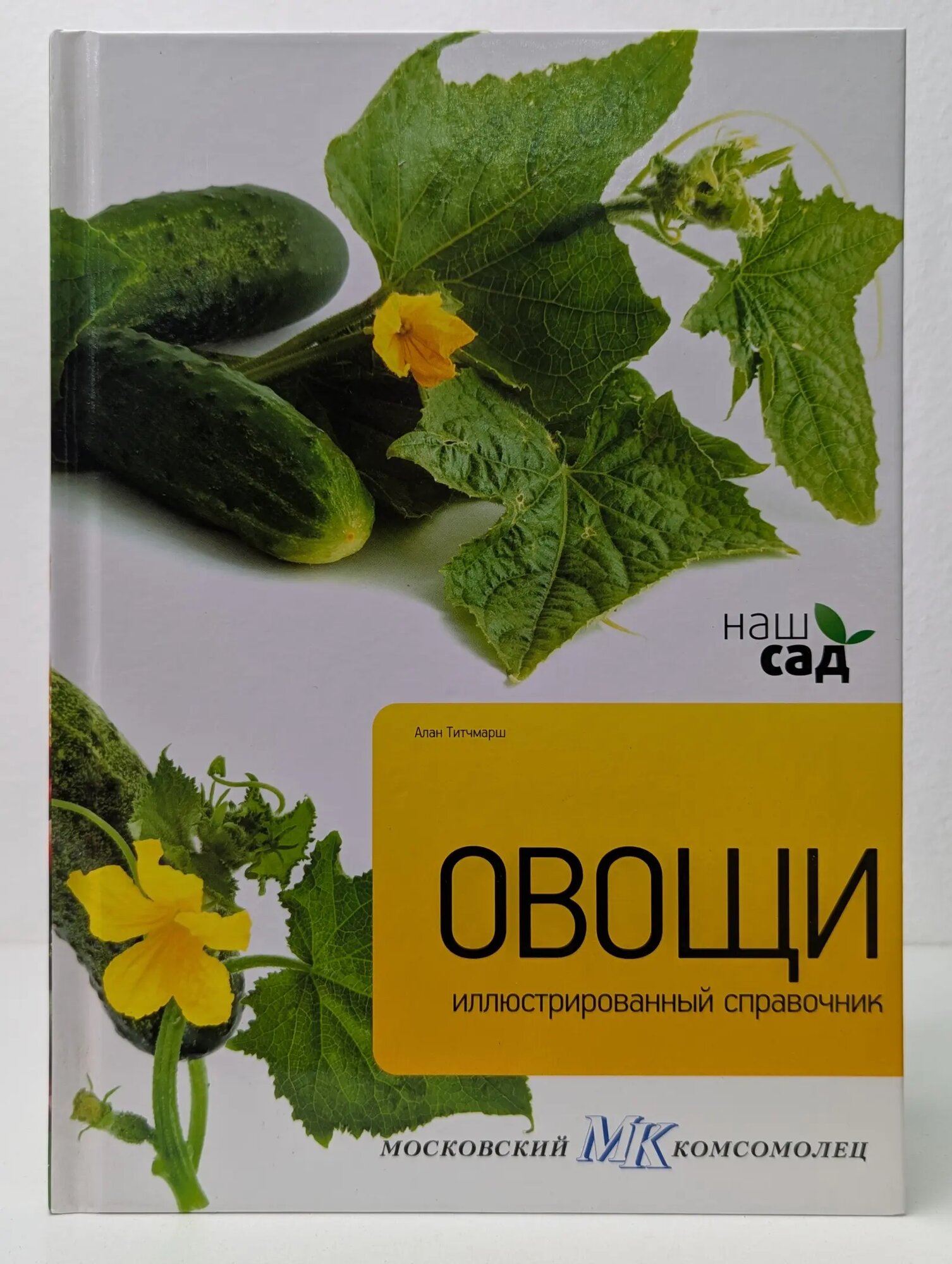 Наш сад. Иллюстрированный справочник. Овощи Титчмарш Алан 2011