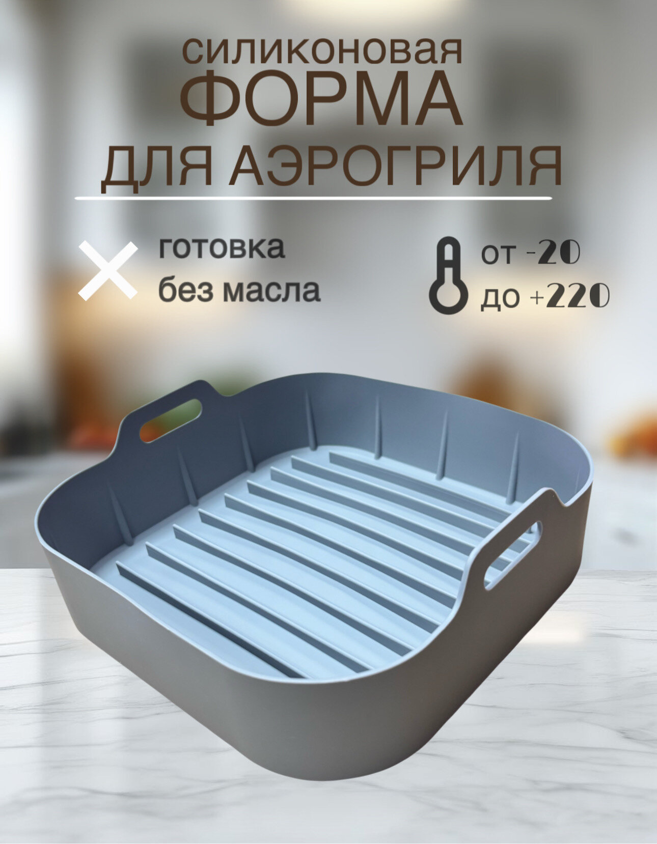 Форма силиконовая для запекания в аэрогриле (20х20х6см)