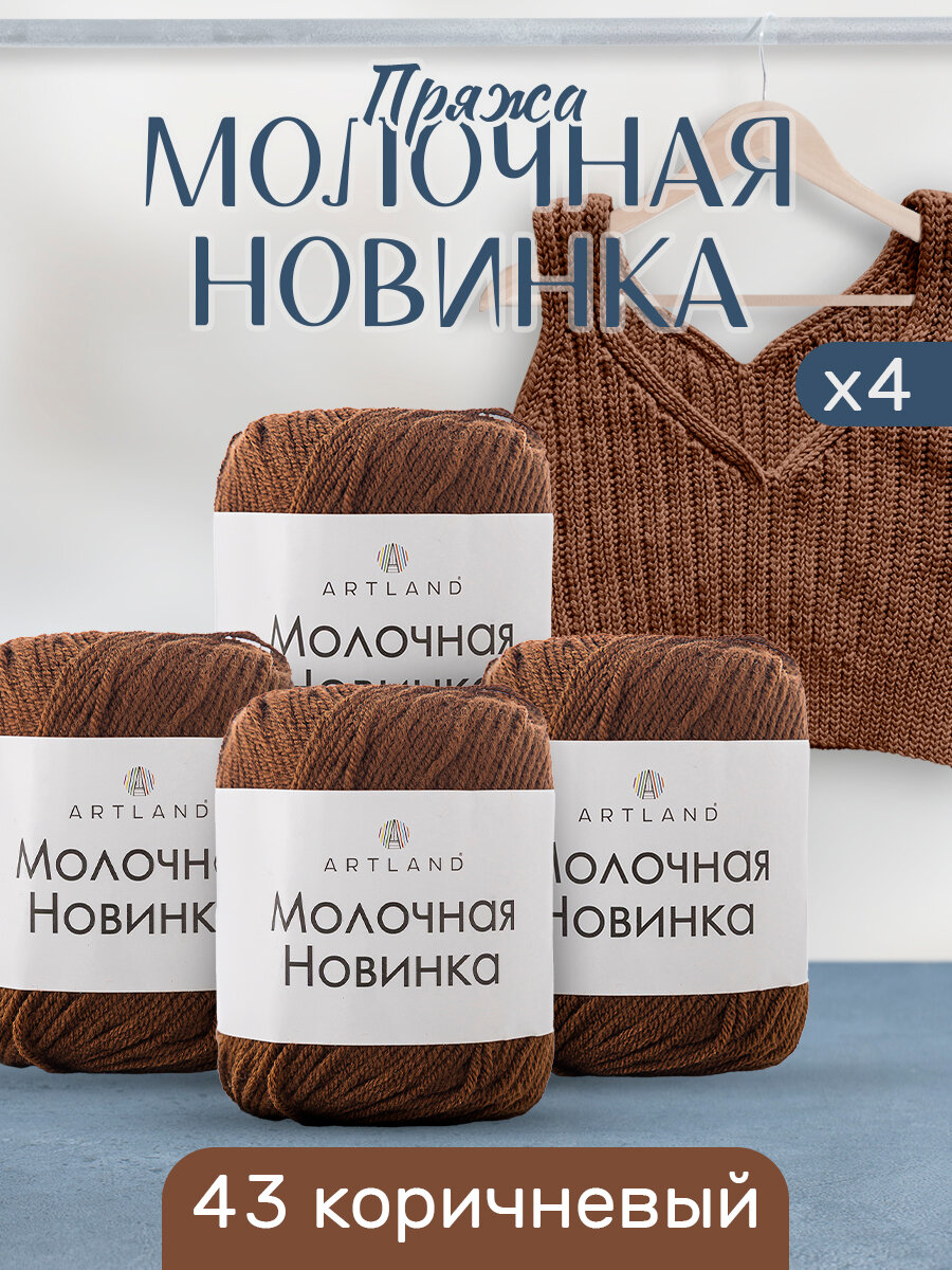 Пряжа для вязания Молочная Artland 4 мотка (130 м, 50 гр), цвет 43 коричневый