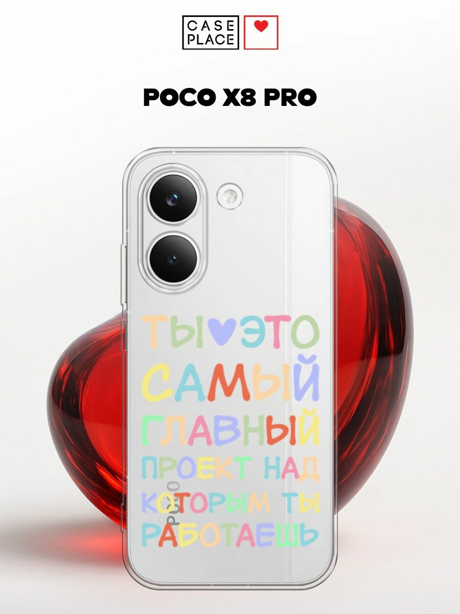 Чехол на Poco X8 Pro / Поко X8 Про с принтом Ты главный проект