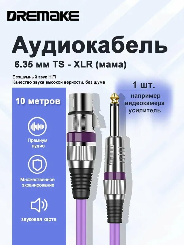 DREMAKE Аудиокабель 6.3 мм/XLR, 6.3 мм, 10 м, фиолетовый