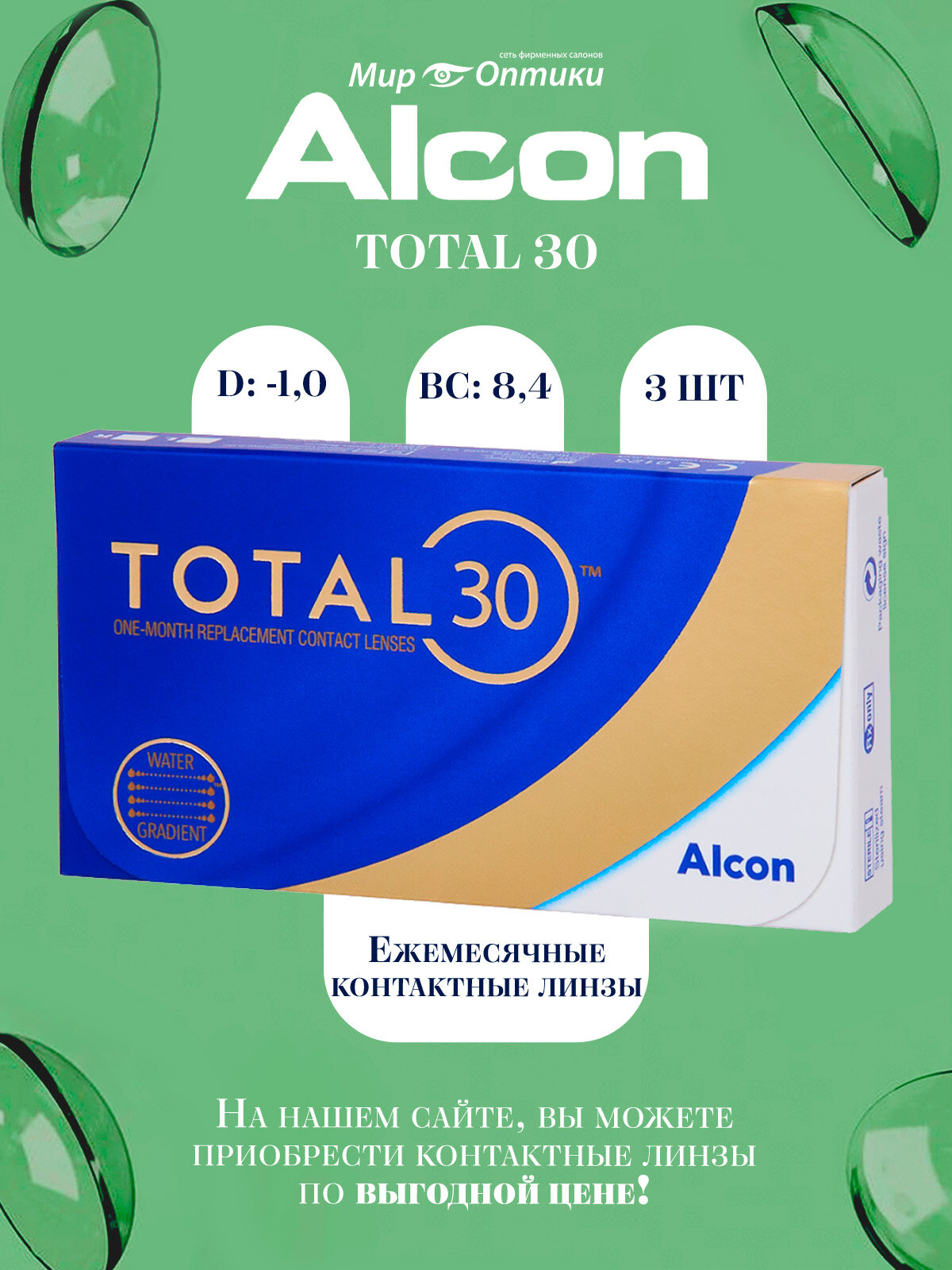 Контактные линзы ALCON, Total 30, 3 линзы I 8.4 I -1.0 I ежемесячные