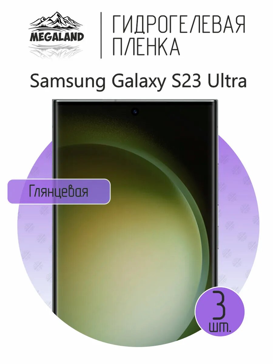 Гидрогелевая защитная пленка на экран Samsung S23 Ultra