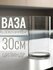 Ваза, 30 см