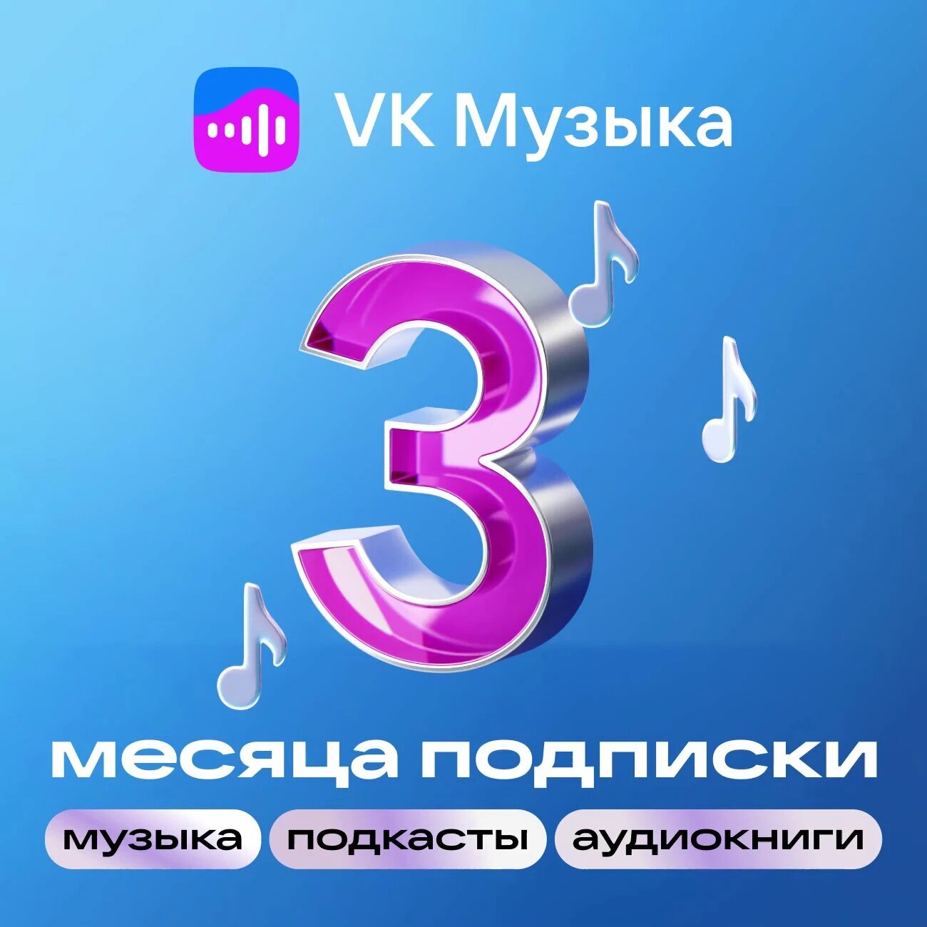 Подписка VK Музыка, 3 мес, Электронный ключ для ПК и мобильных устройств