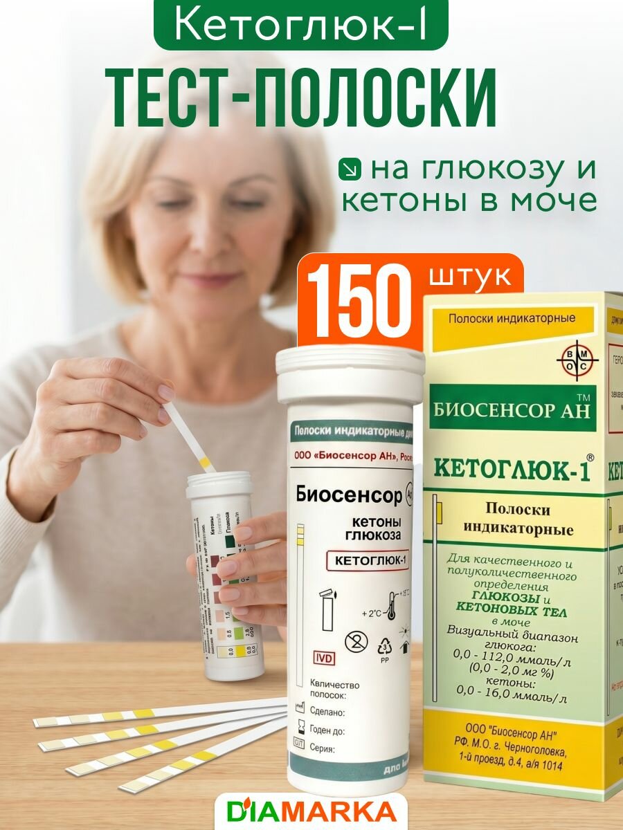 Кетоглюк-1 визуальные тест-полоски на глюкозу и кетоны в моче, 150 шт. (3 пачки по 50 шт.)