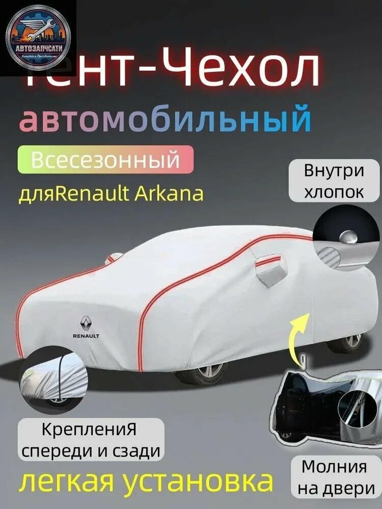 Чехол на автомобиль Renault Arkana （2019-2025）Молния на двери, Всесезонны, защитный/высокопрочный，двухслойный с мягкой подкладкой, защита от солнца и дождя и пыли и града и снега, Оксфорд 210D, 1 шт.