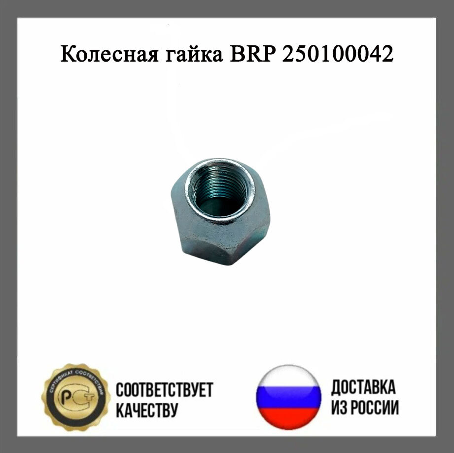 Колесная гайка BRP 250100042