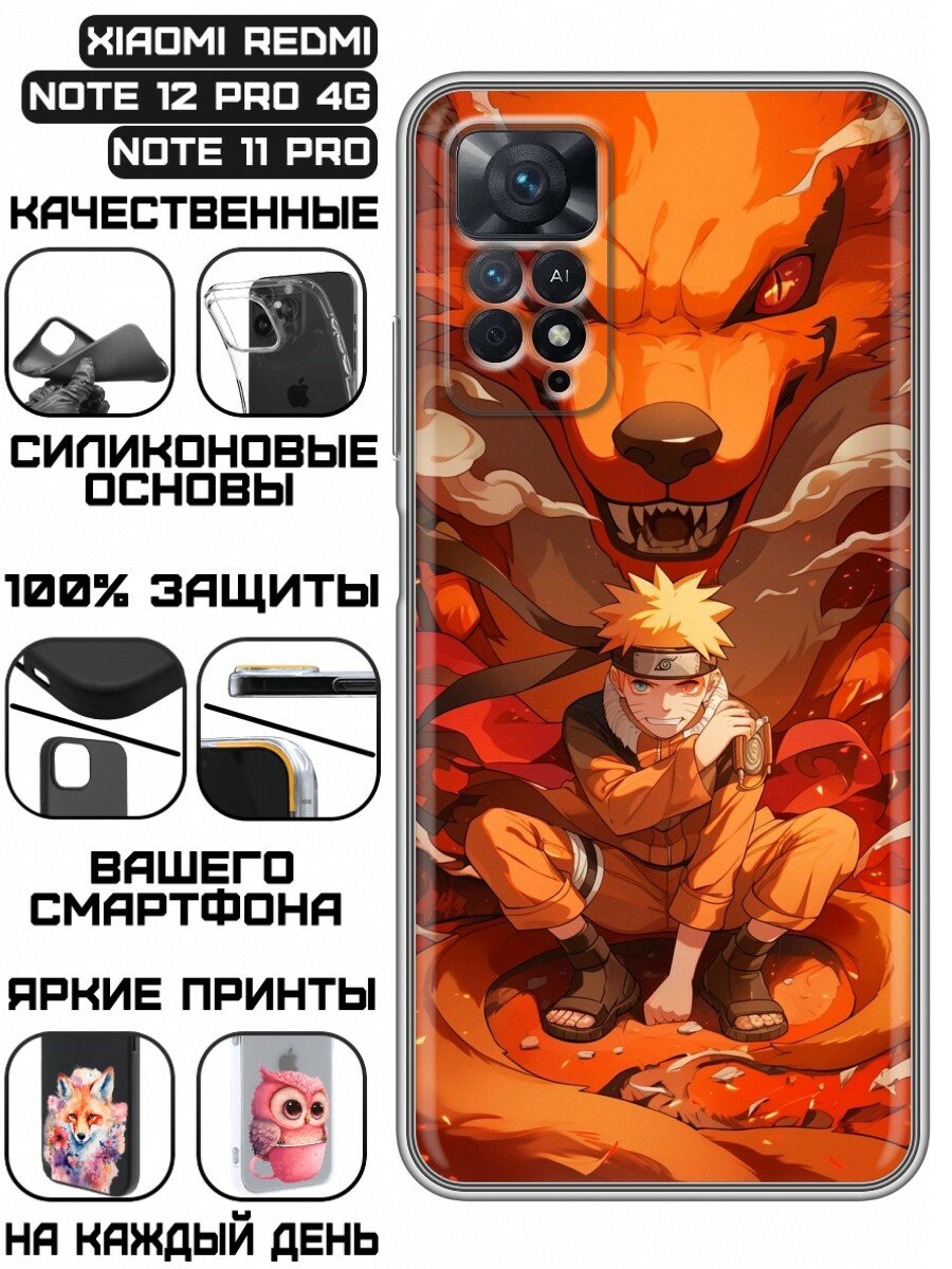 Чехол для Xiaomi Redmi Note 11 Pro, 12 Pro Аниме Наруто с лисом (Сяоми Редми Нот 11 Про, 12 Про)