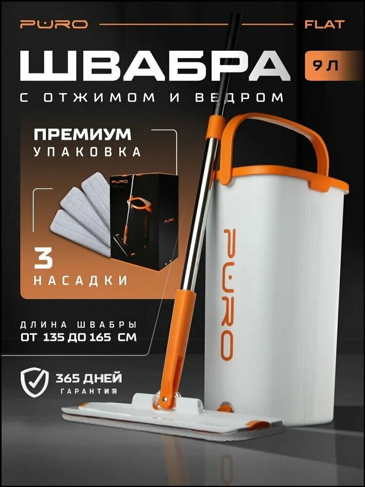Швабра PURO с отжимом, длина 164 см