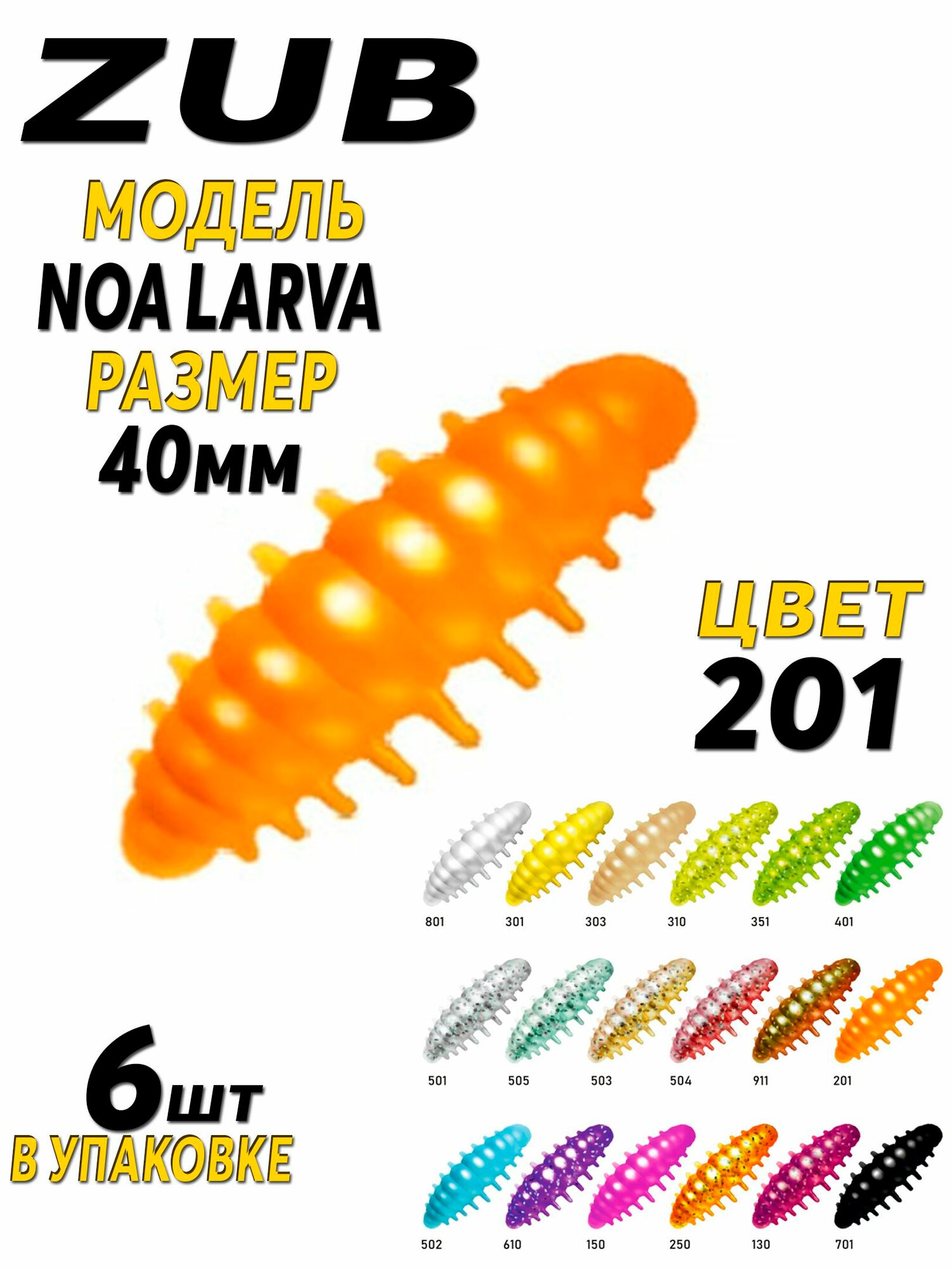 Силиконовая приманка ZUB Noa Larva 40мм(1,6") -6шт, (цвет 201) Форель, area ловля