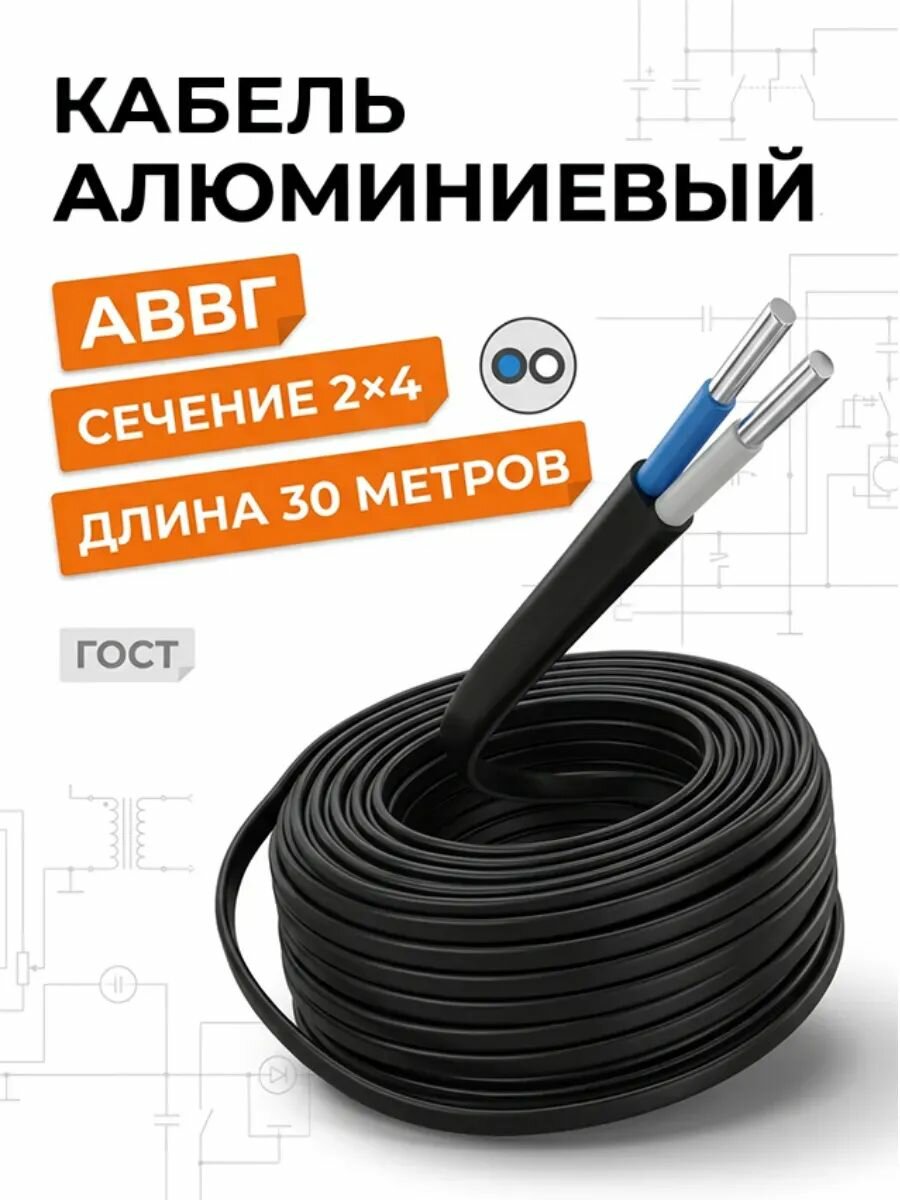 Кабель алюминиевый АВВГ-п 2х4 0.66кВ ГОСТ 30 метров