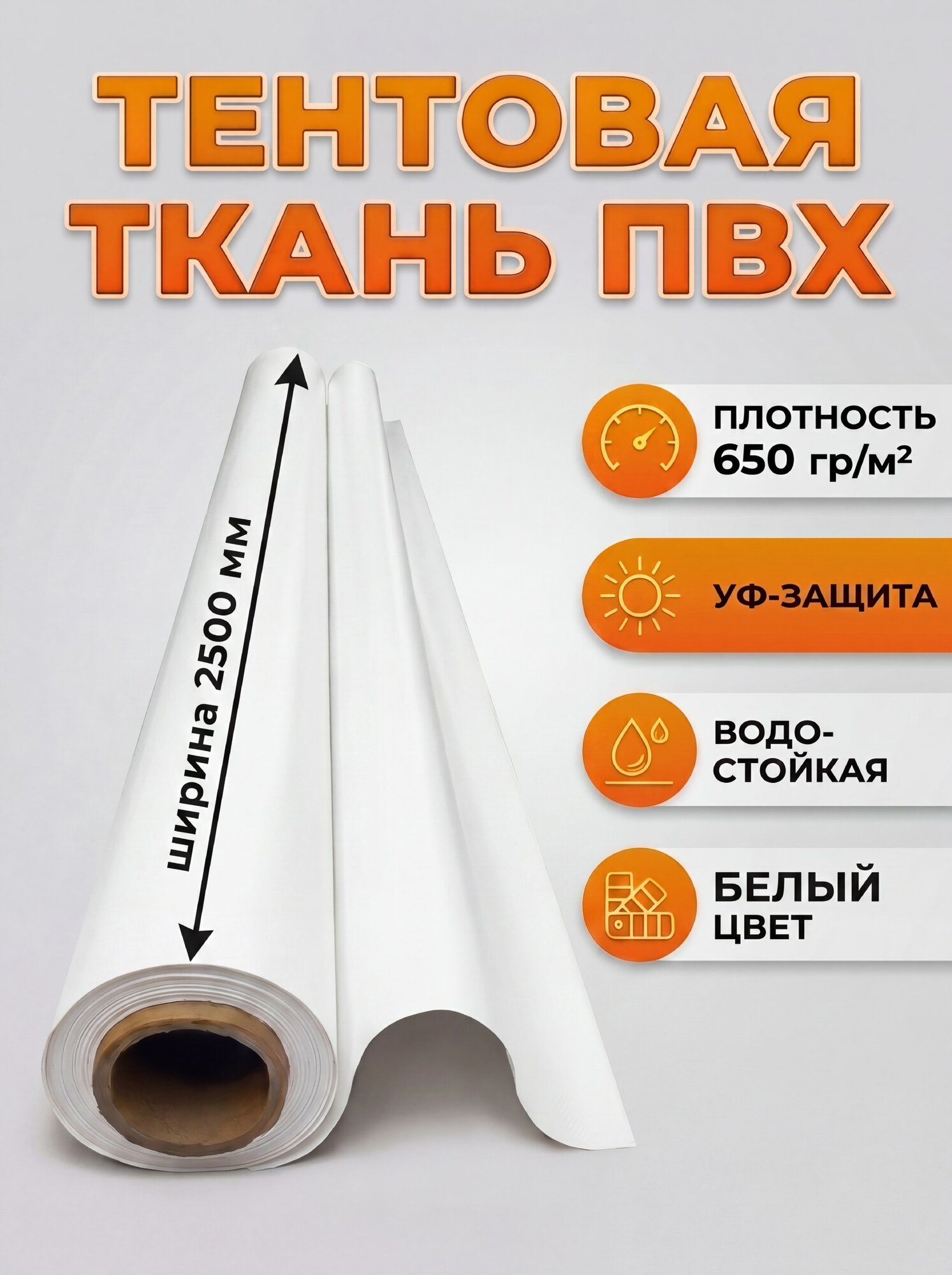 Тент ПВХ 3 пог. метра, ширина 2,5м, белый, укрывной, армированный