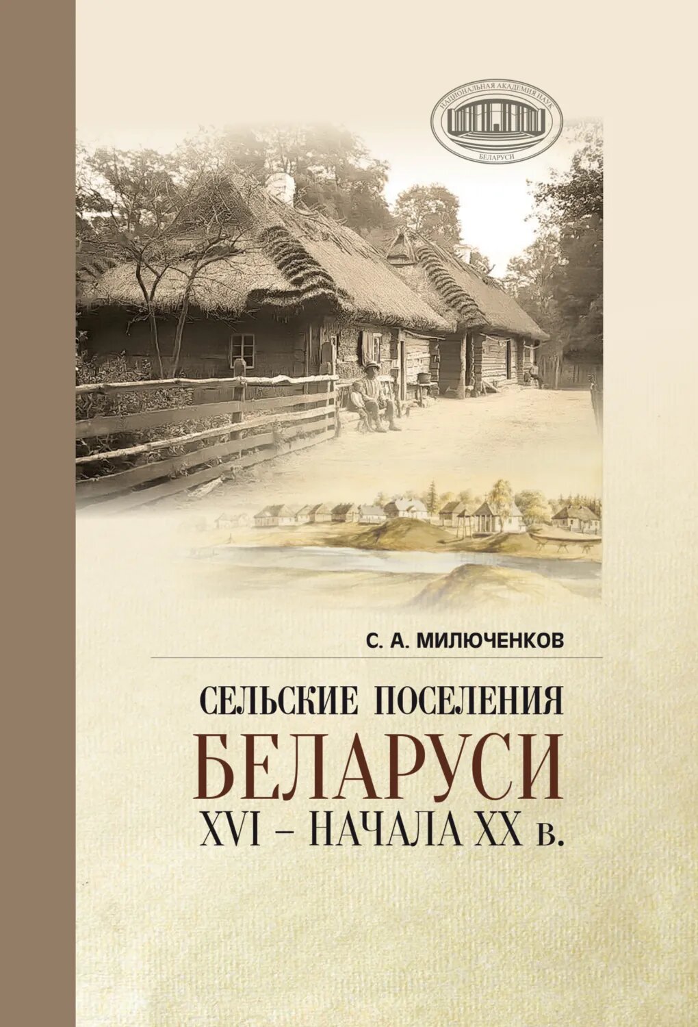 Сельские поселения Беларуси XVI – начала XX в. Историко-этнологическое исследование [Цифровая книга]