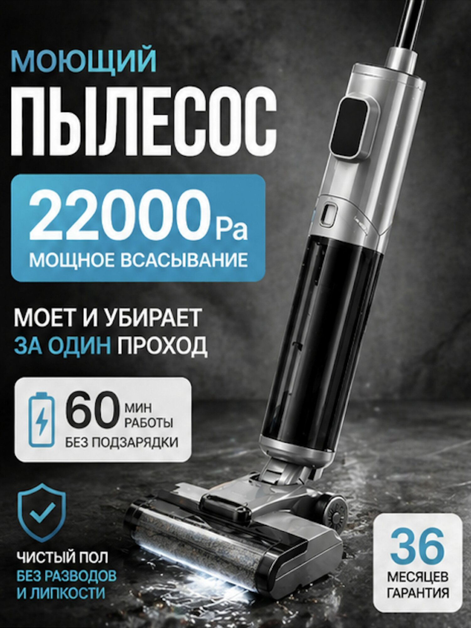 Моющий пылесос вертикальный беспроводной для влажной и сухой уборки дома 3в1 c самоочисткой, 22 кПа