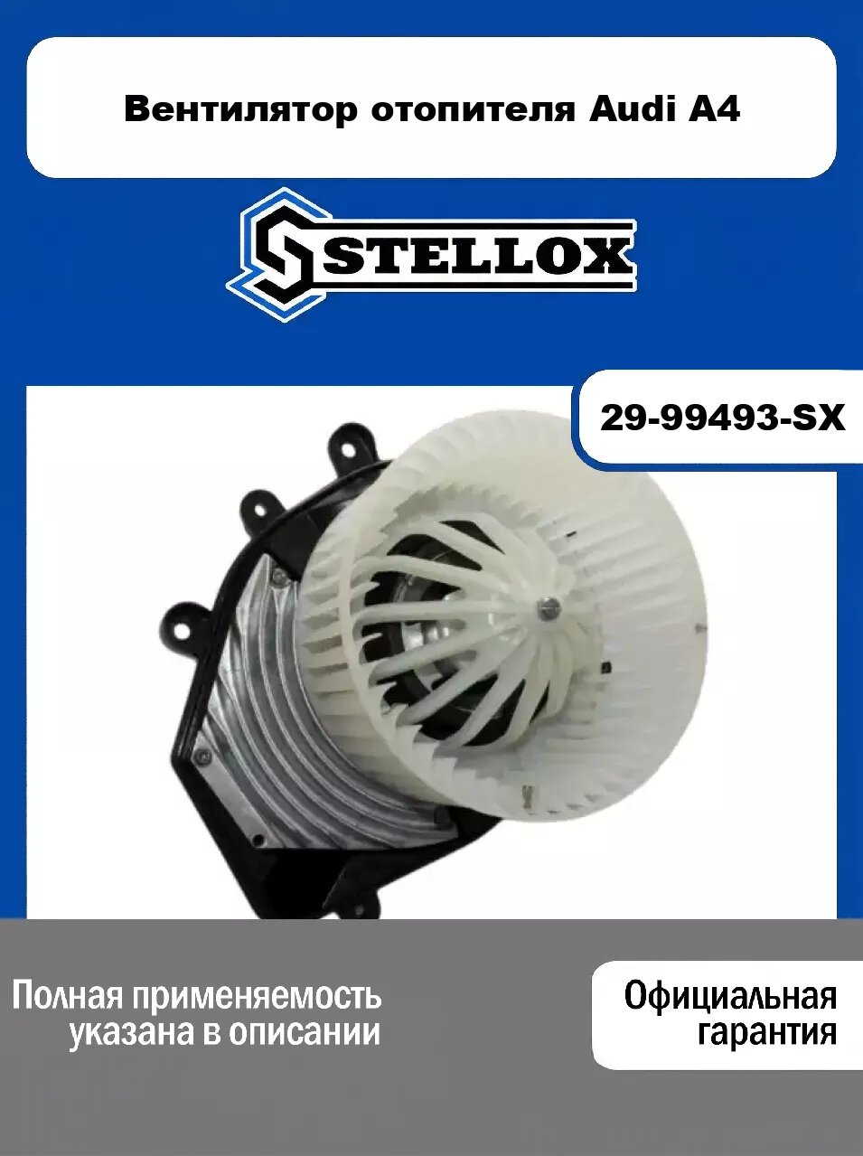 Вентилятор отопителя Audi A4 29-99493-SX, STELLOX