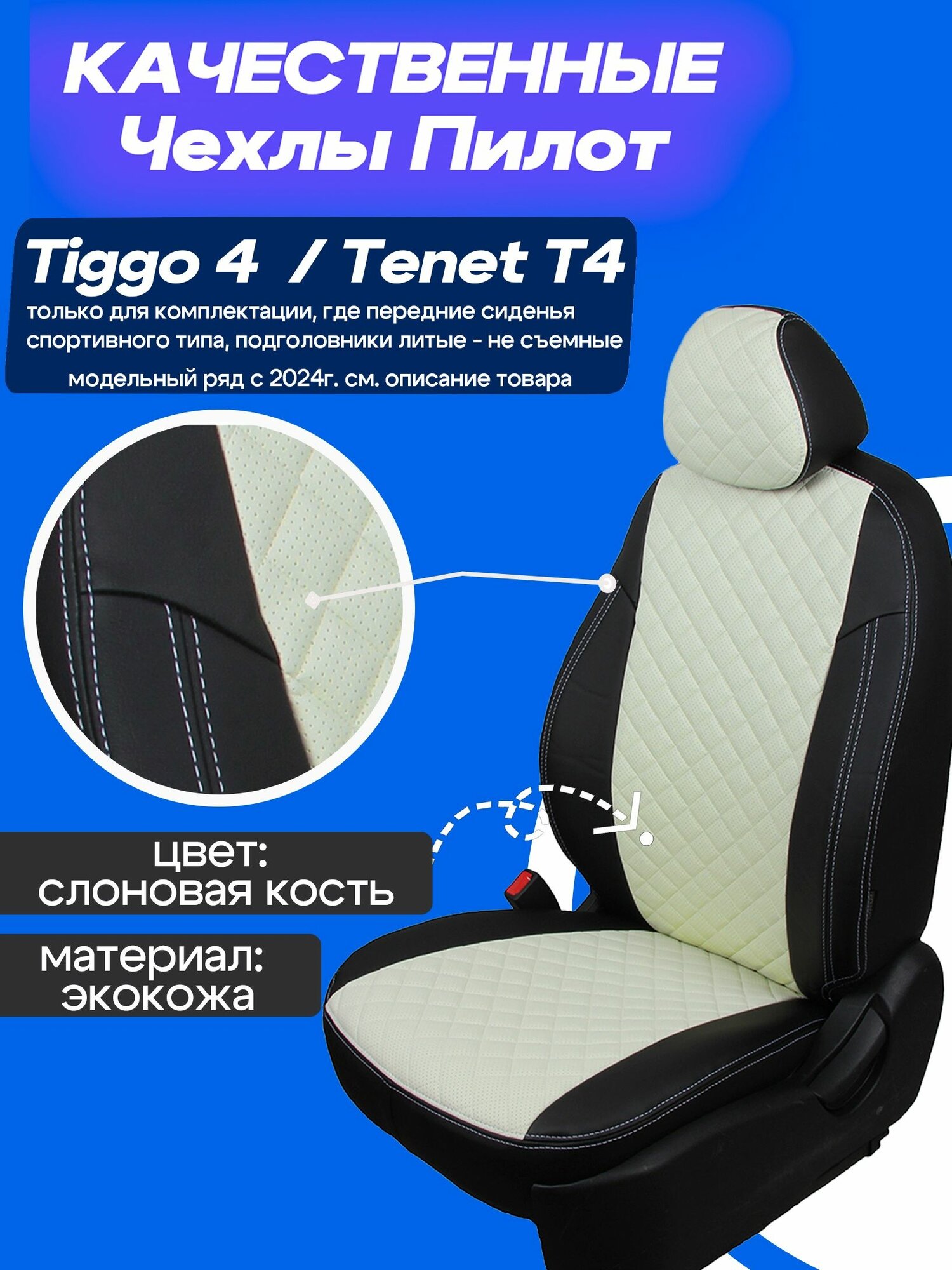Чехлы на Чери Тигго 4 new 2025, Тенет Т4 - Chery Tiggo 4 рестайлинг и Tenet T4 2025 2026 - по нынешнее время.