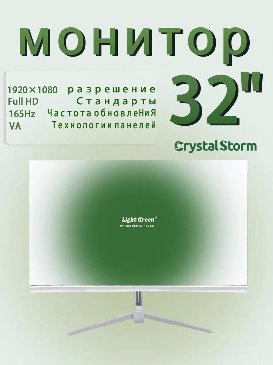 Монитор CrystalStorm, диагональ 32", 1920 x 1080 пикселей, 165Гц, матовый, белый