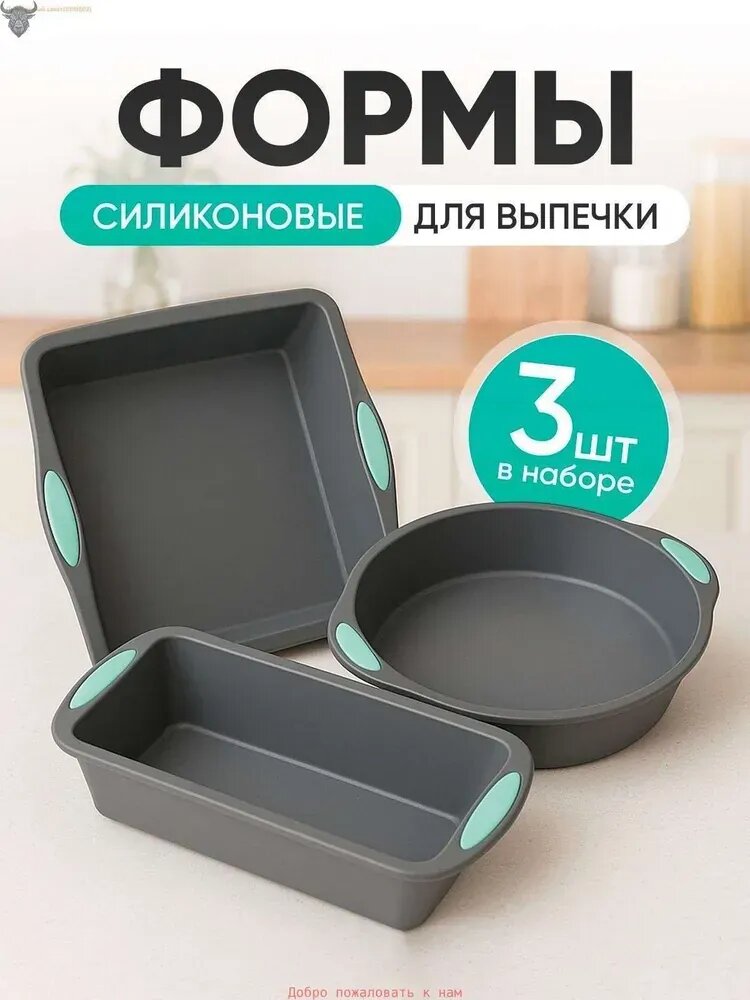 Круглая силиконовая форма с рельефным краем - Гибкая, антипригарная, для духовки и морозилки, 3 шт