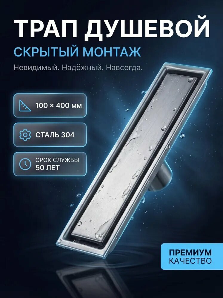 Трап душевой 100х400 мм, Трап для душа скрытого монтажа под плитку
