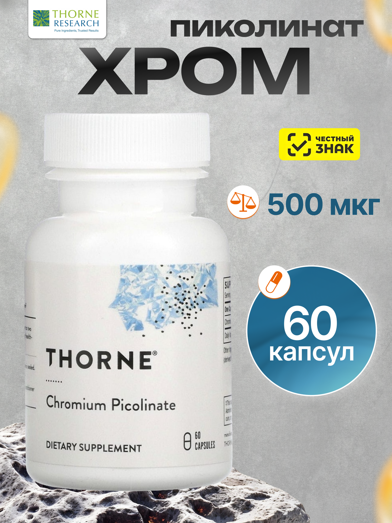 Thorne Research, Пиколинат хрома, Chromium Picolinate 60 капсул