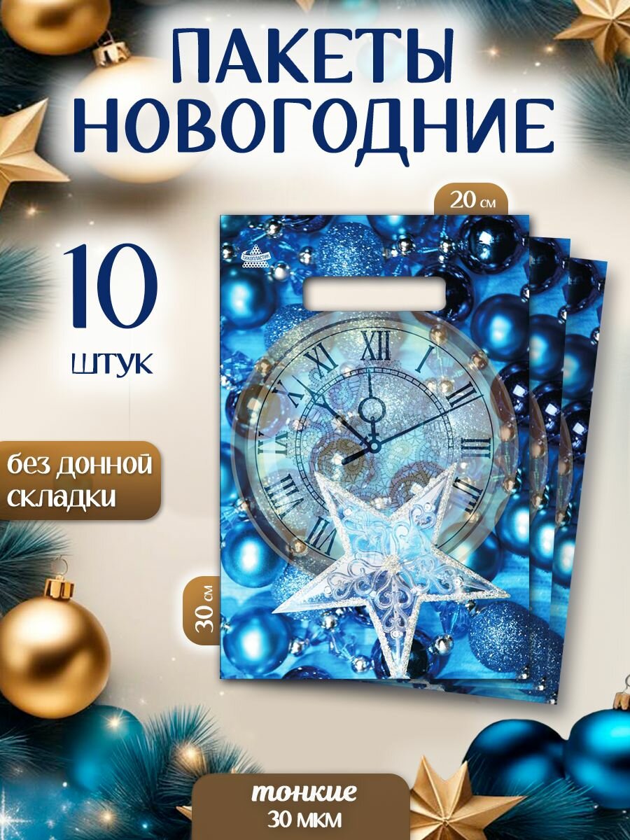 Подарочный пакет новогодний набор 10 шт "Куранты" Marsel Home упаковка для подарков на Новый год, средний размер, 20х30 см