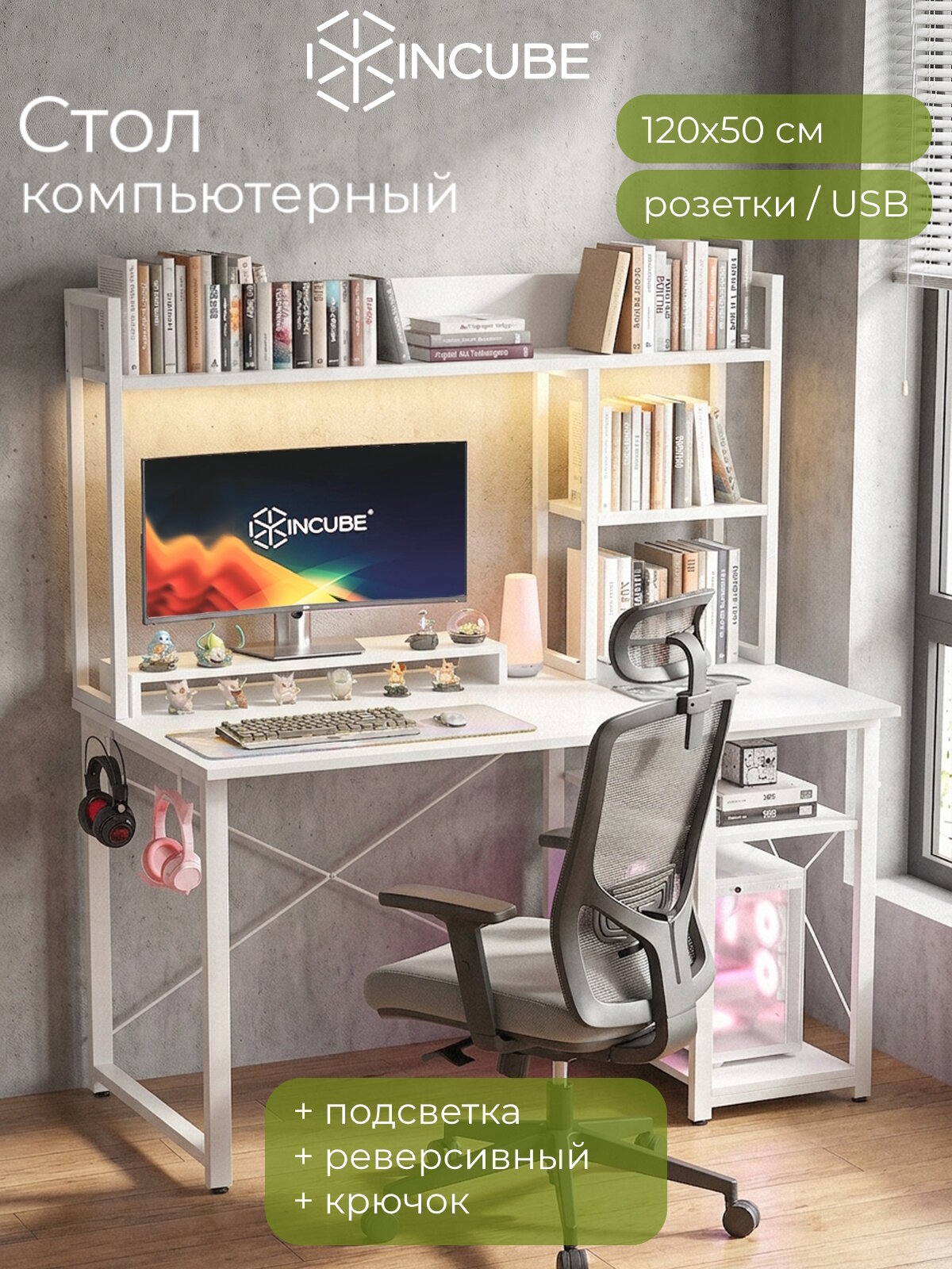 Компьютерный стол INCUBE DOO9W 120х50х147 реверсивный с надстройкой, RGB-подсветкой, розетками USB/Type-C, белый
