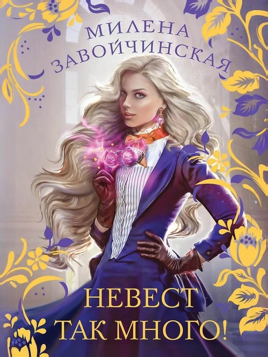 Невест так много!