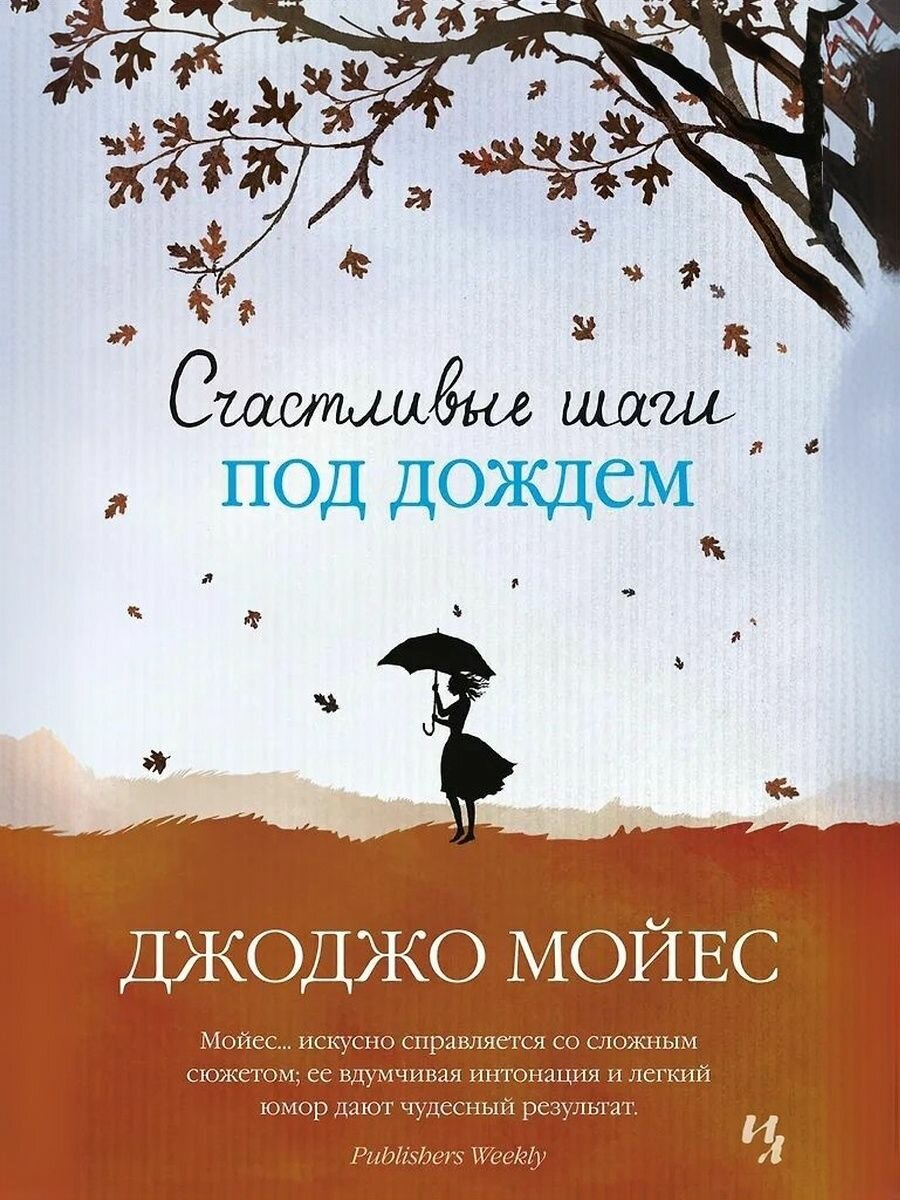 Счастливые шаги под дождем