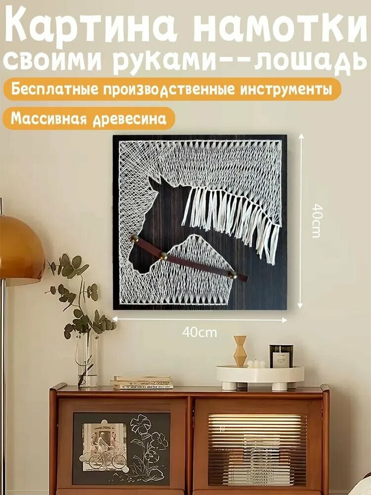 Картина из нитей на стену для декора стены, DIY набор,40x40cm