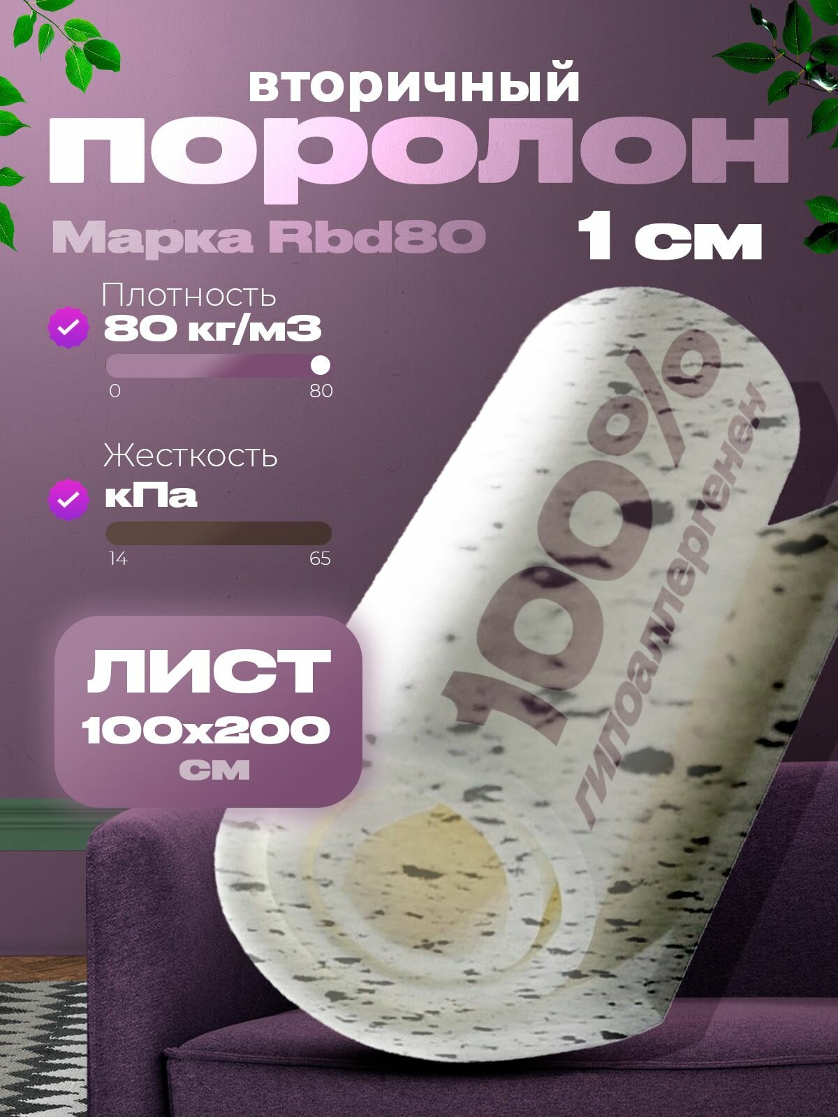 Мебельный поролон RBD 80 высотой 1 см, габариты листа 100x200 см: для диванов и матрасов, кресел и стульев