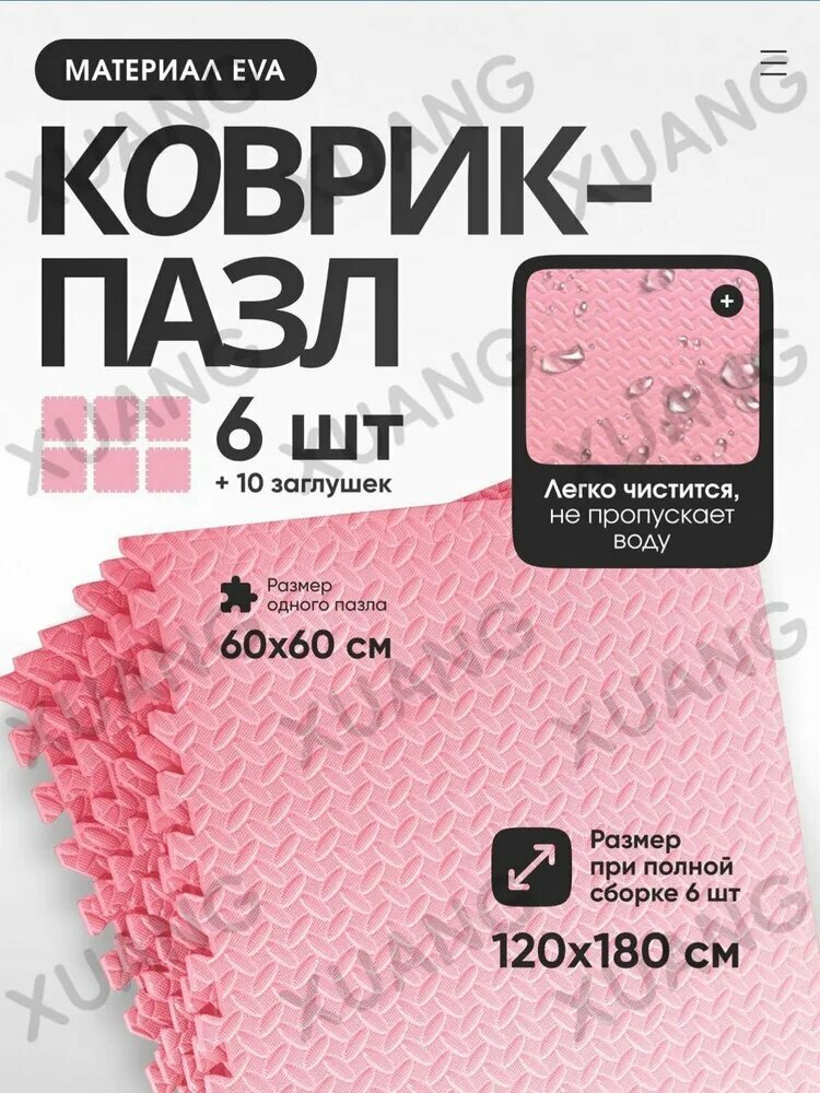 Коврик-пазл для йоги и фитнеса, коврик под тренажер, LVP цвет: розовый 6 шт.