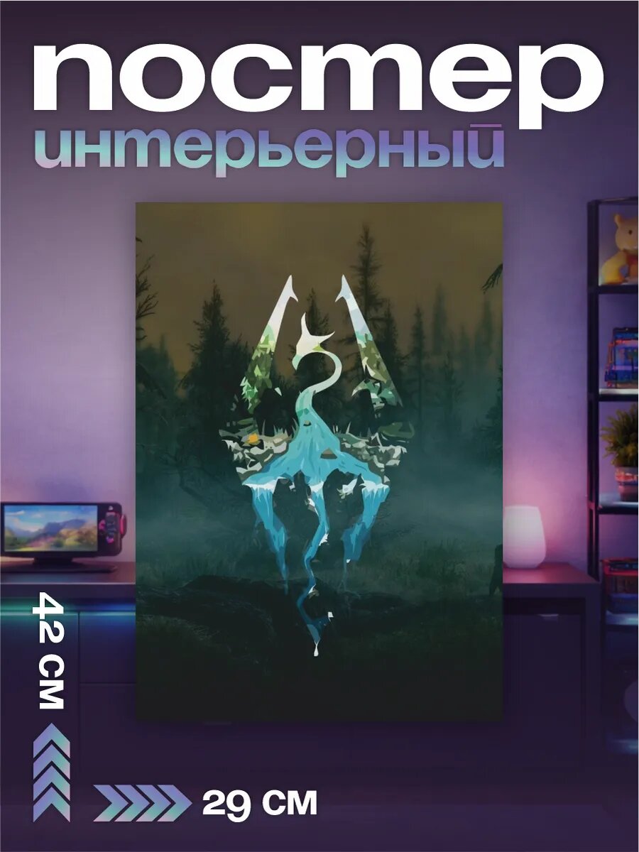 Постер на стену интерьерный игра Skyrim