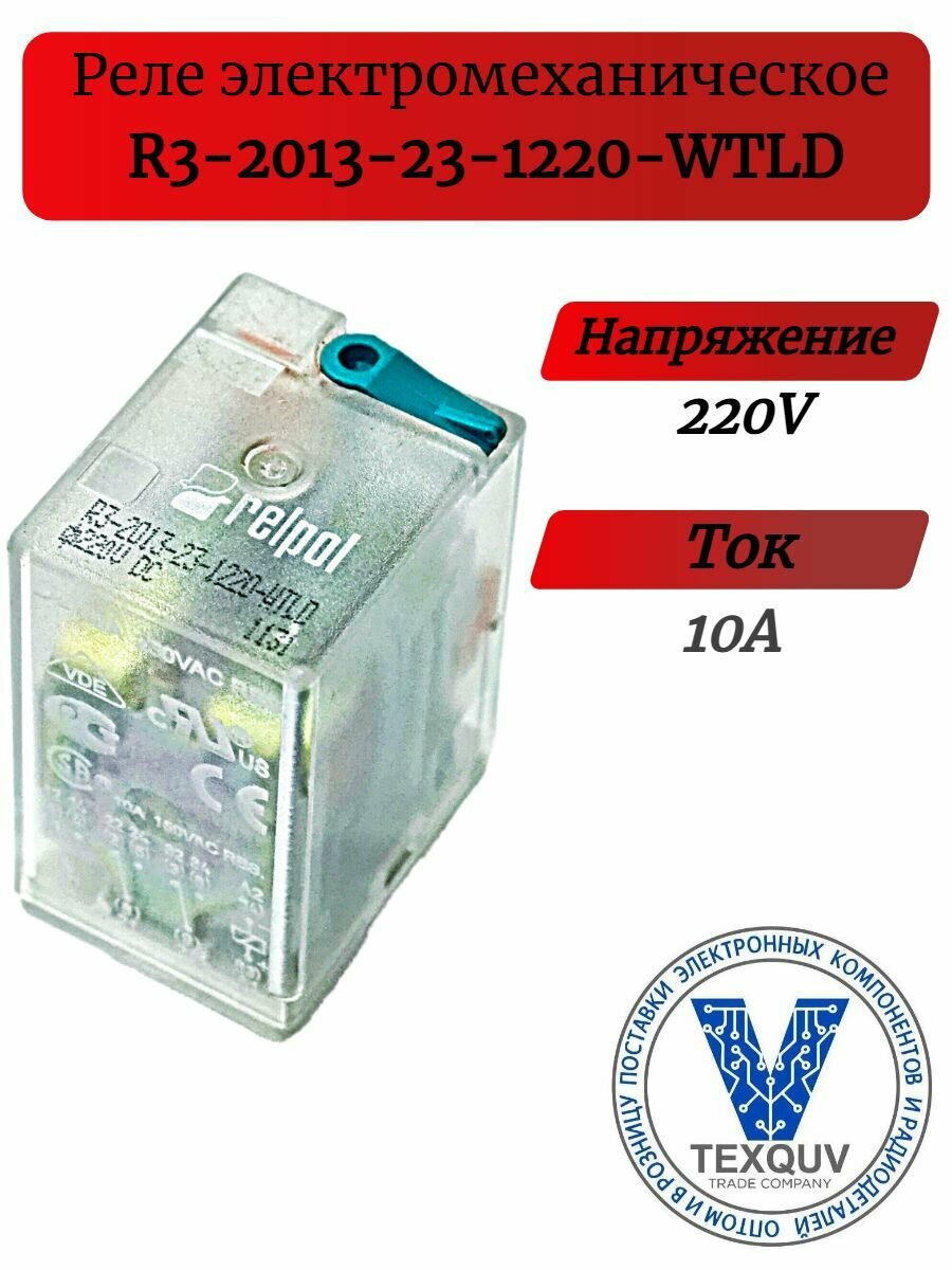 Реле электромеханическое RELPOL R3-2013-23-1220-WTLD, 220V, 10A,1шт.