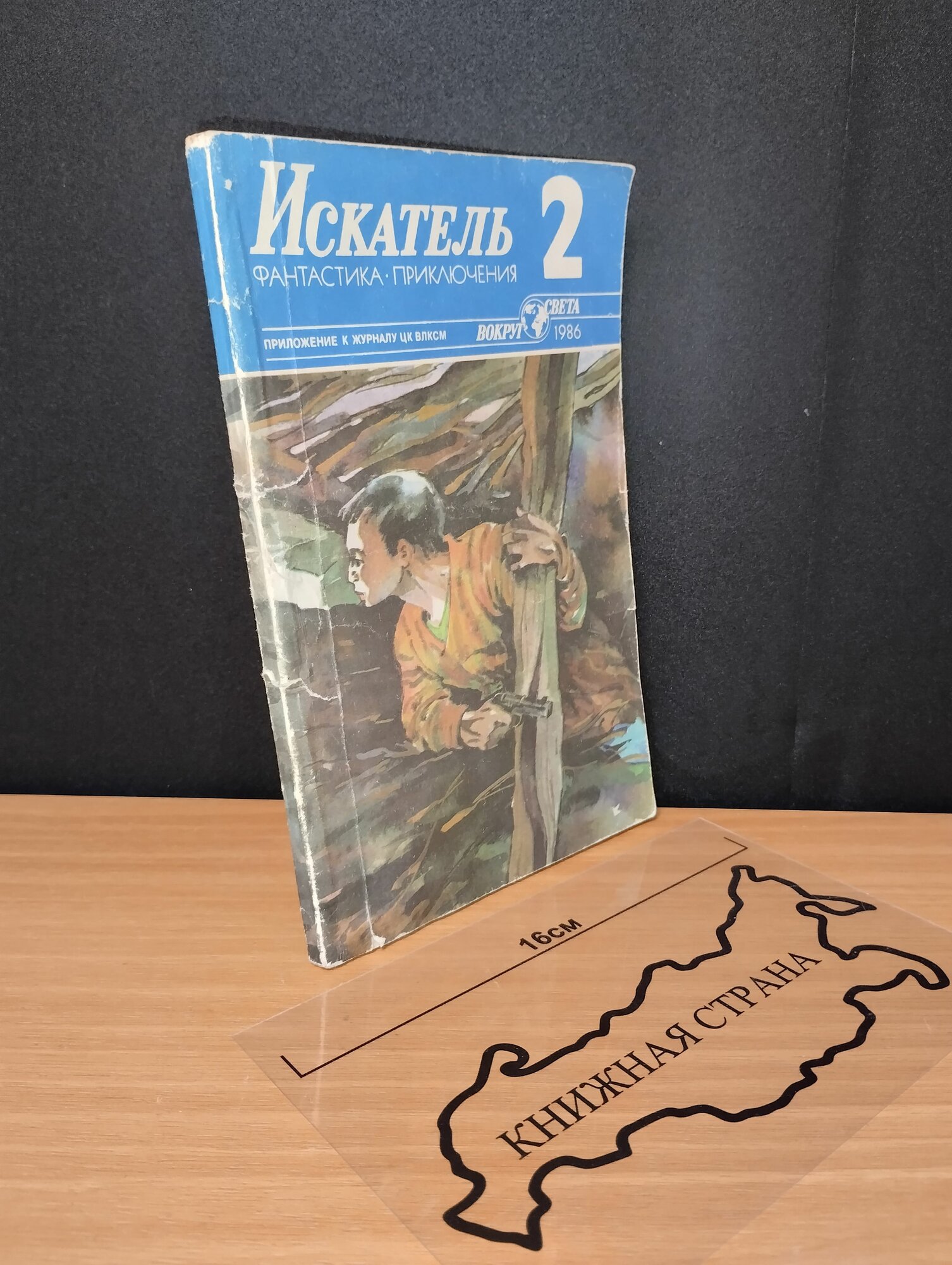 Журнал Искатель. Выпуск № 2 1986